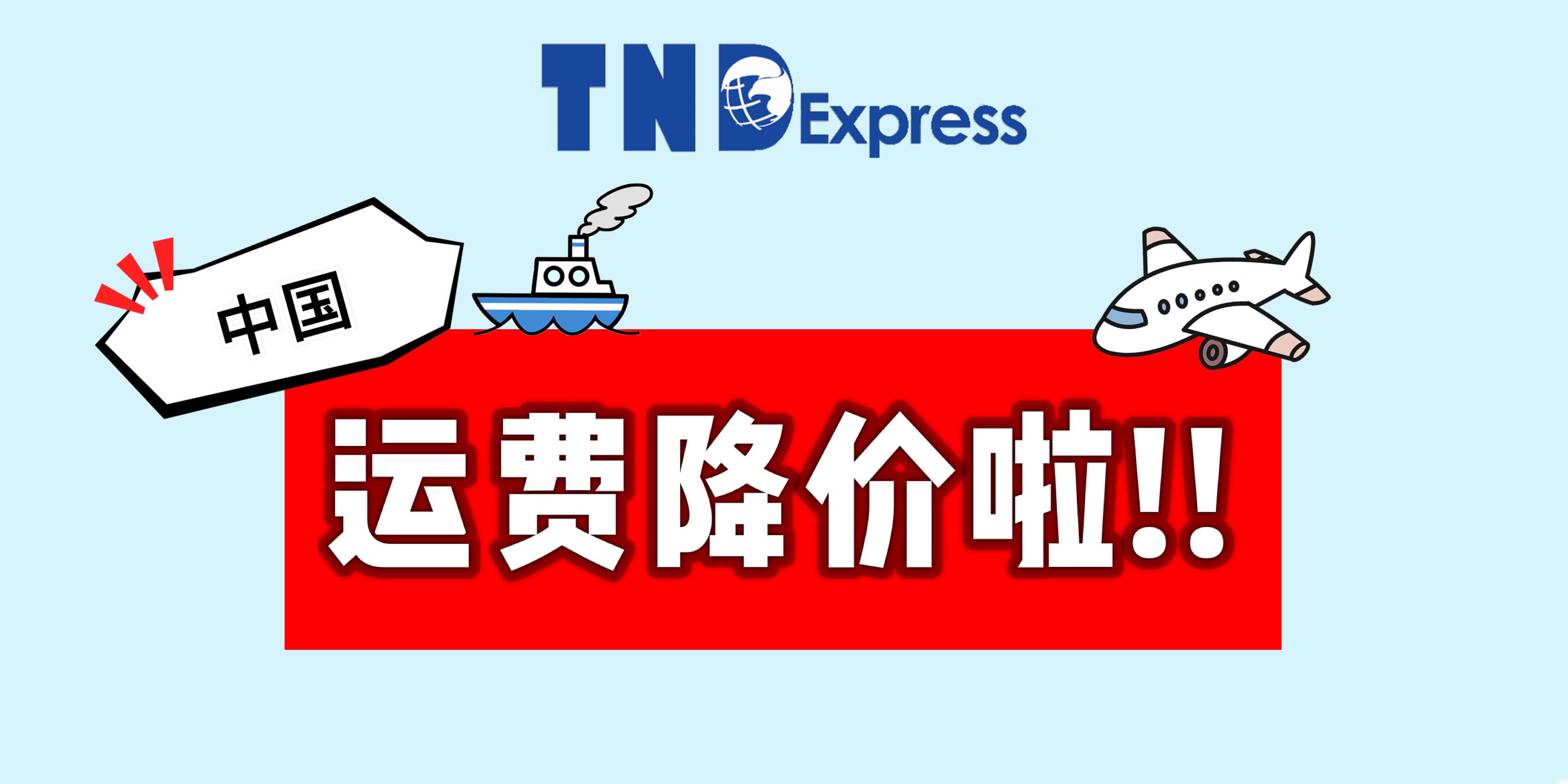 2021 中国空运&海运降价啦！