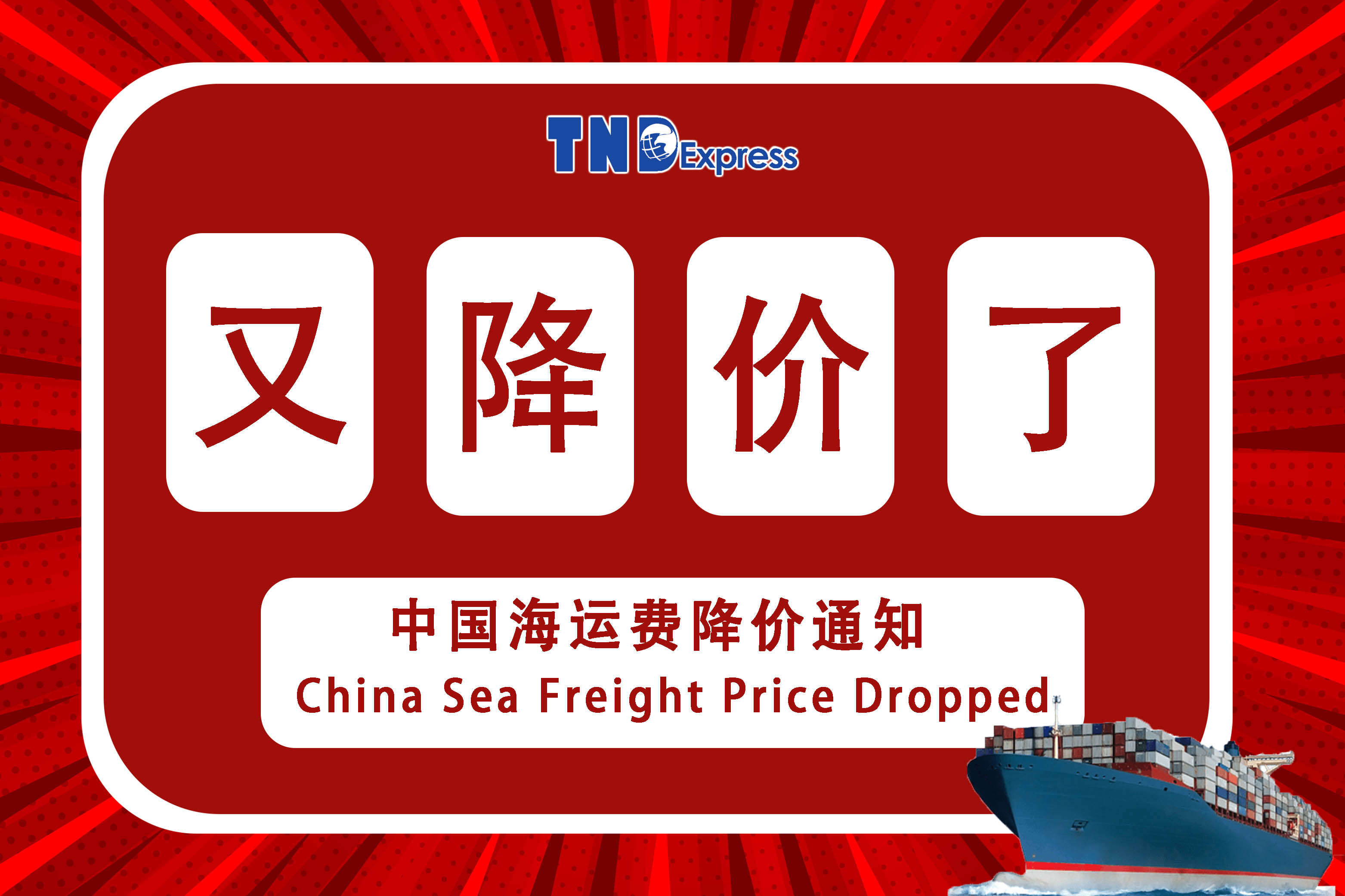 2022 中国海运降价通知